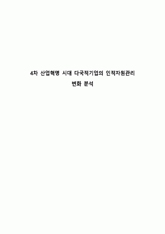 4차 산업혁명 시대 다국적기업의 인적자원관리 변화 분석