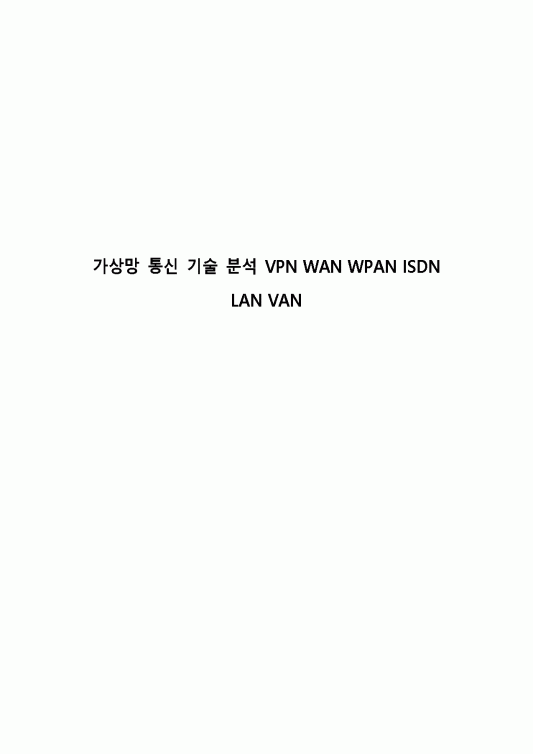 가상망 통신 기술 분석 VPN WAN WPAN ISDN LAN VAN