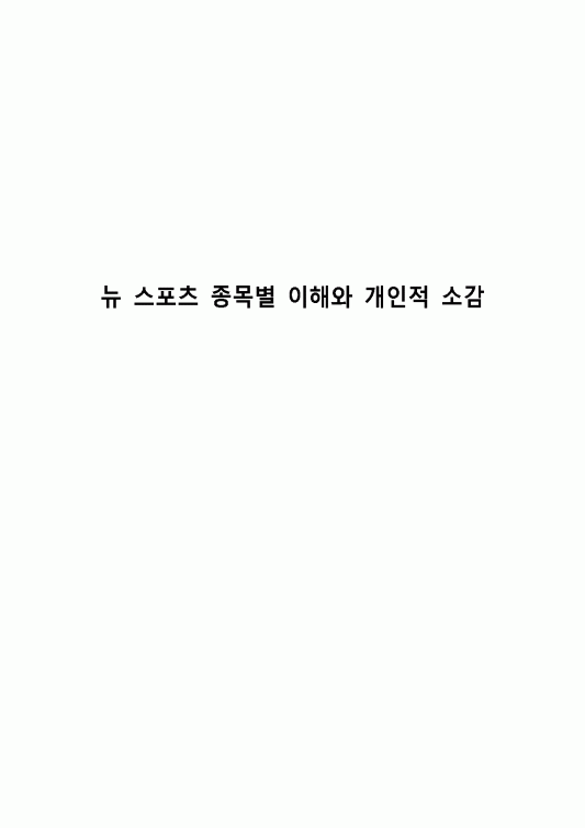 뉴 스포츠 종목별 이해와 개인적 소감