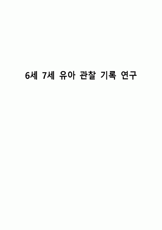 6세 7세 유아 관찰 기록 연구