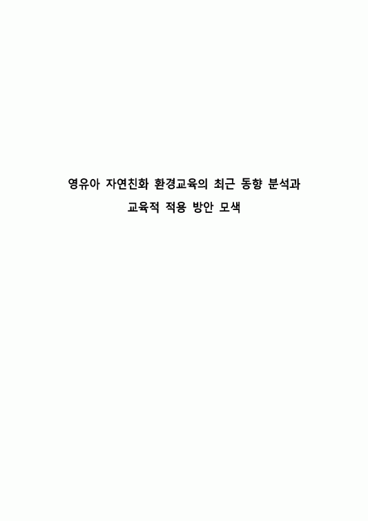 영유아 자연친화 환경교육의 최근 동향 분석과 교육적 적용 방안 모색