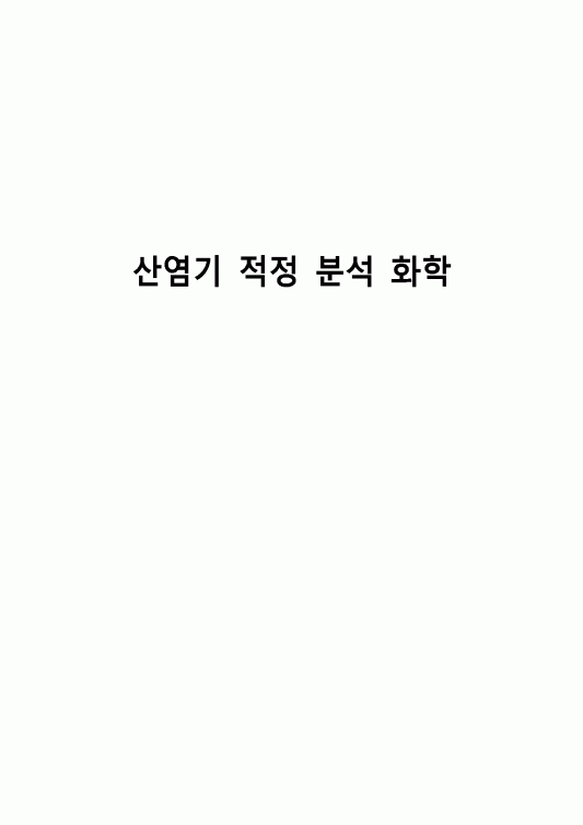 산염기 적정 분석 화학