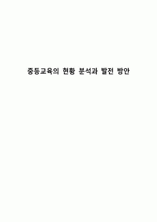 중등교육의 현황 분석과 발전 방안