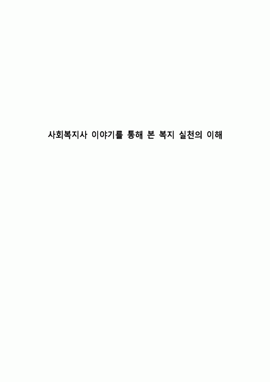 사회복지사 이야기를 통해 본 복지 실천의 이해