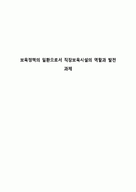 보육정책의 일환으로서 직장보육시설의 역할과 발전 과제