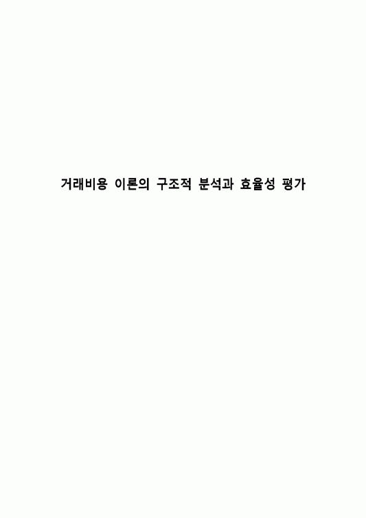거래비용 이론의 구조적 분석과 효율성 평가