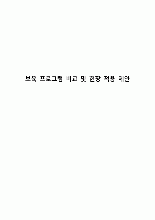 보육 프로그램 비교 및 현장 적용 제안