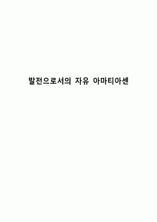 발전으로서의 자유 아마티아센