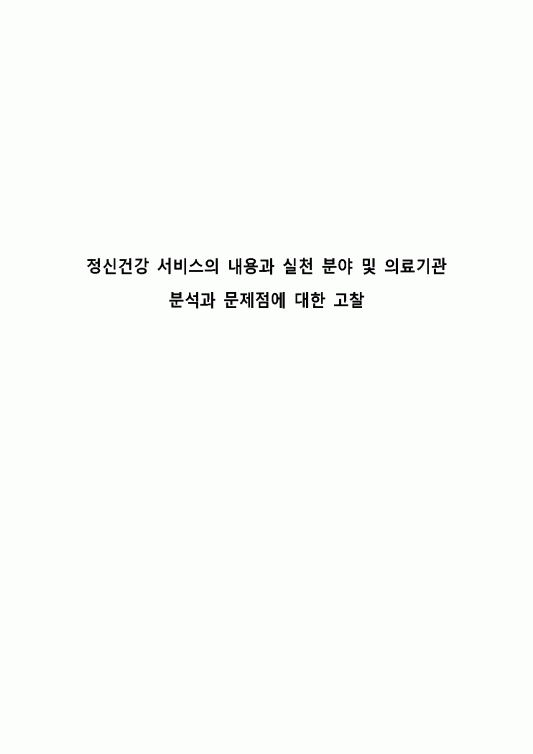 정신건강 서비스의 내용과 실천 분야 및 의료기관 분석과 문제점에 대한 고찰