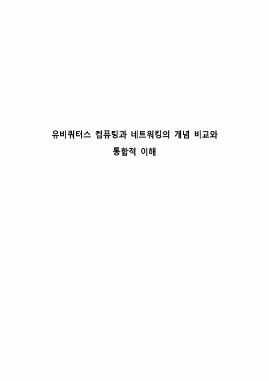 유비쿼터스 컴퓨팅과 네트워킹의 개념 비교와 통합적 이해