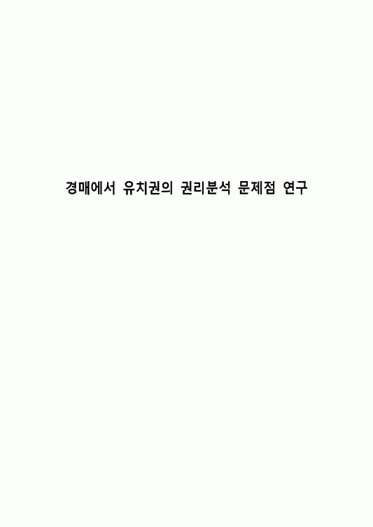 경매에서 유치권의 권리분석 문제점 연구