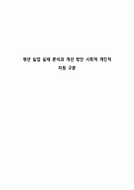청년 실업 실태 분석과 개선 방안 사회적 개인적 차원 구분