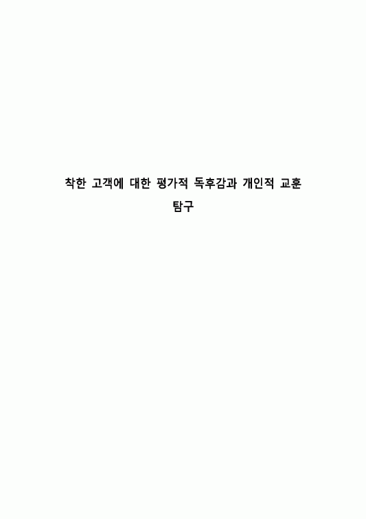 착한 고객에 대한 평가적 독후감과 개인적 교훈 탐구