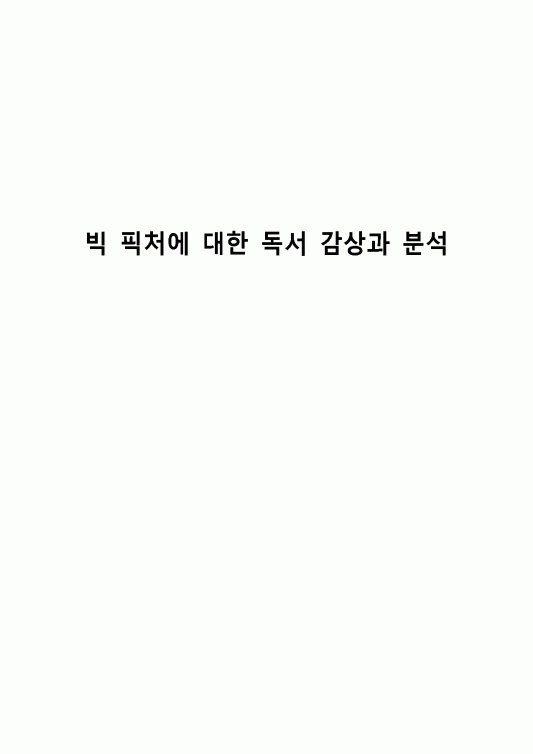 빅 픽처에 대한 독서 감상과 분석