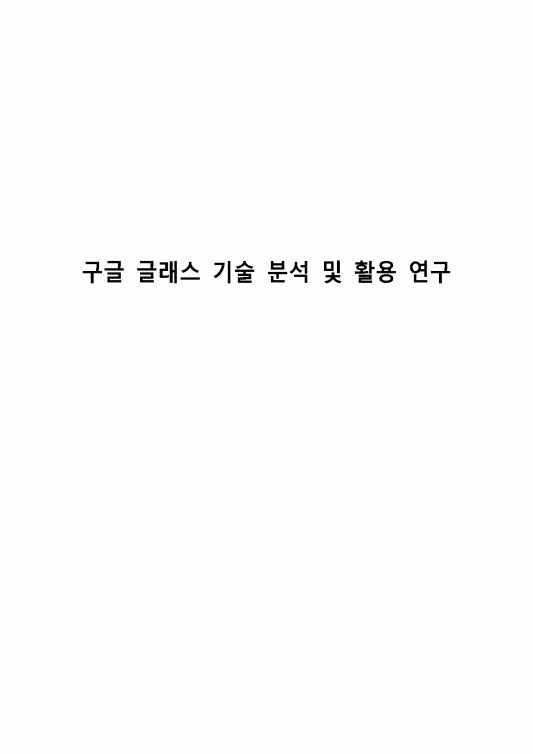 구글 글래스 기술 분석 및 활용 연구