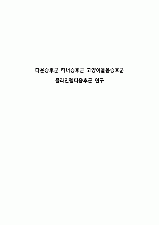 다운증후군 터너증후군 고양이울음증후군 클라인펠터증후군 연구