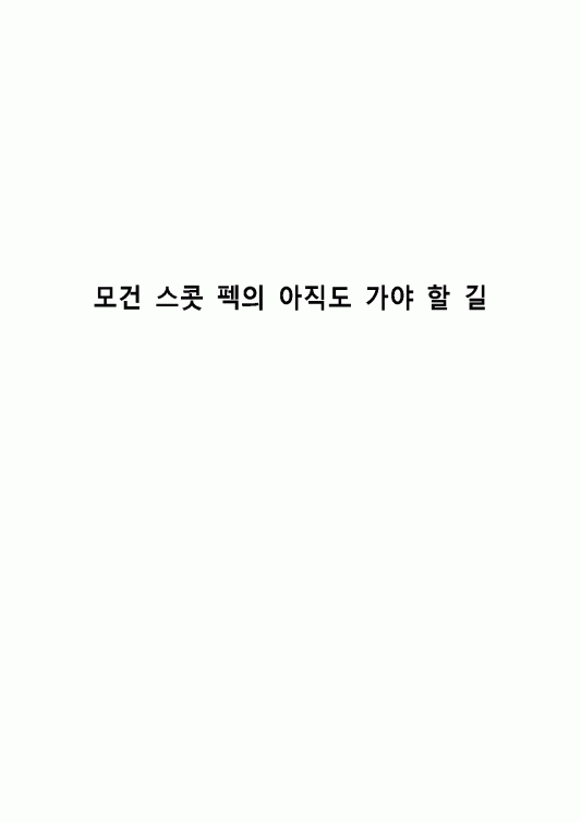 모건 스콧 펙의 아직도 가야 할 길