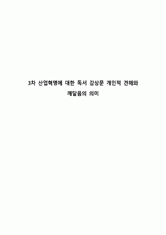 3차 산업혁명에 대한 독서 감상문 개인적 견해와 깨달음의 의미