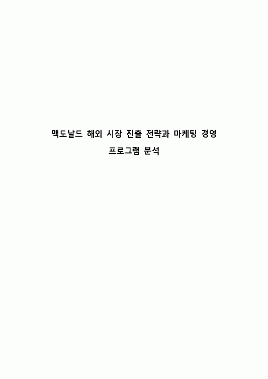 맥도날드 해외 시장 진출 전략과 마케팅 경영 프로그램 분석