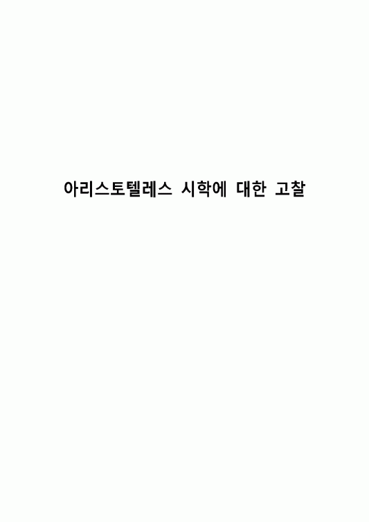아리스토텔레스 시학에 대한 고찰