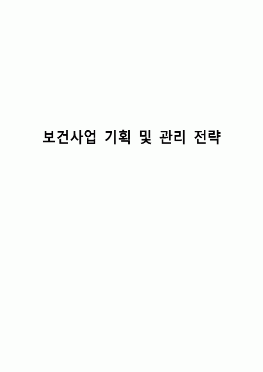 보건사업 기획 및 관리 전략
