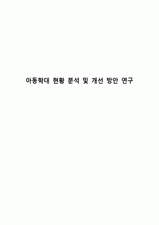 아동학대 현황 분석 및 개선 방안 연구