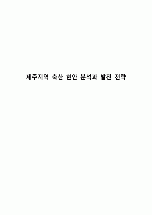 제주지역 축산 현안 분석과 발전 전략