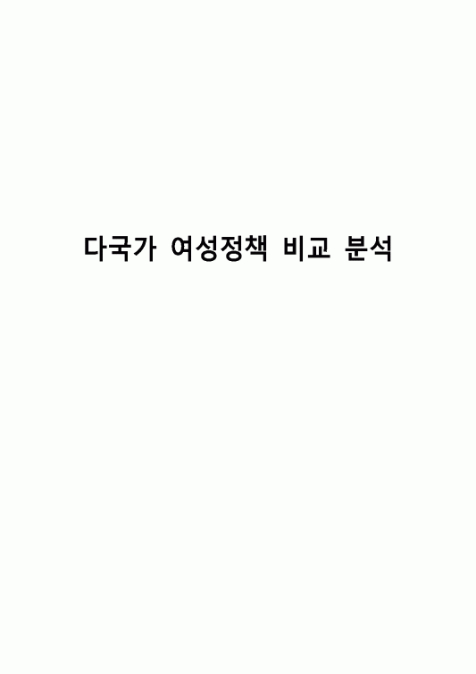 다국가 여성정책 비교 분석