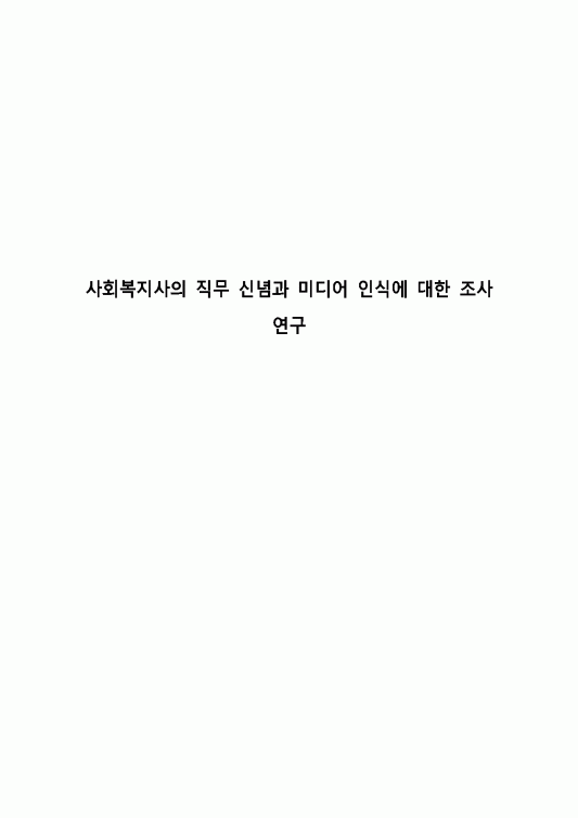사회복지사의 직무 신념과 미디어 인식에 대한 조사 연구
