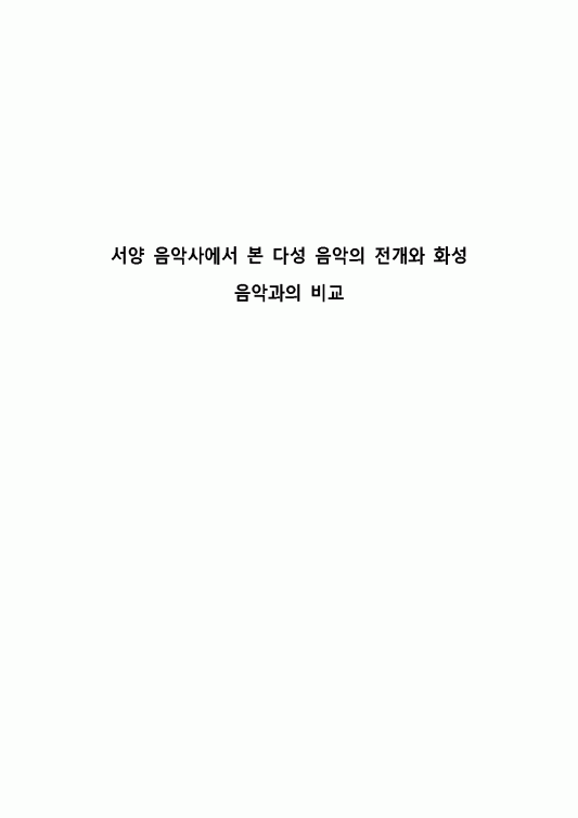 서양 음악사에서 본 다성 음악의 전개와 화성 음악과의 비교