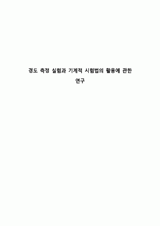 경도 측정 실험과 기계적 시험법의 활용에 관한 연구
