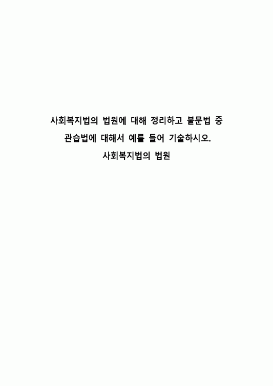 사회복지법의 법원에 대해 정리하고 불문법 중 관습법에 대해서 예를 들어 기술하시오. 사회복지법의 법원