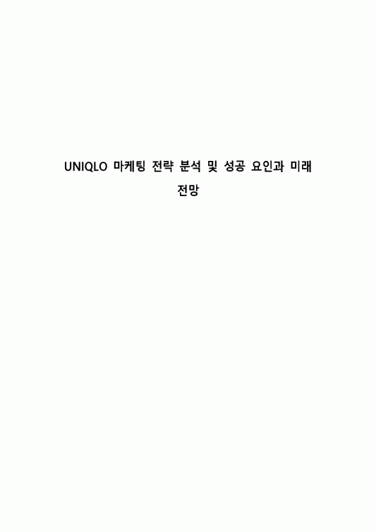 UNIQLO 마케팅 전략 분석 및 성공 요인과 미래 전망