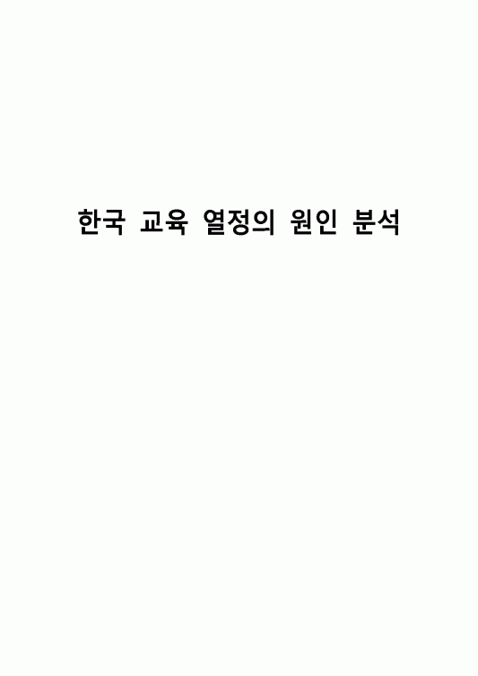 한국 교육 열정의 원인 분석