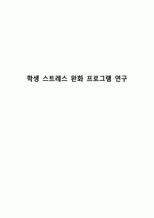 학생 스트레스 완화 프로그램 연구