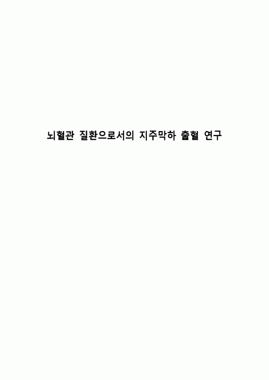 뇌혈관 질환으로서의 지주막하 출혈 연구