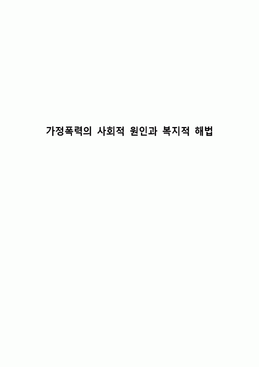 가정폭력의 사회적 원인과 복지적 해법