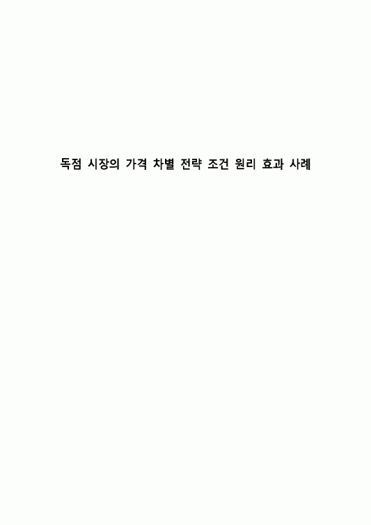 독점 시장의 가격 차별 전략 조건 원리 효과 사례