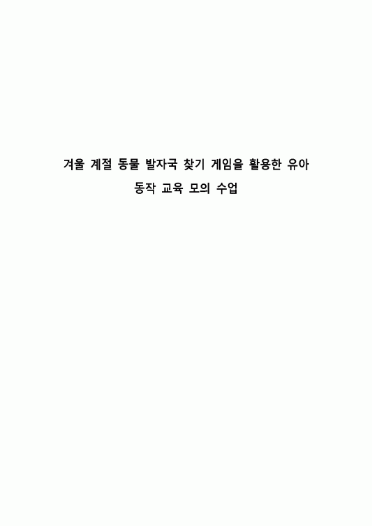겨울 계절 동물 발자국 찾기 게임을 활용한 유아 동작 교육 모의 수업