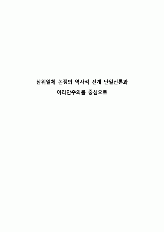 삼위일체 논쟁의 역사적 전개 단일신론과 아리안주의를 중심으로