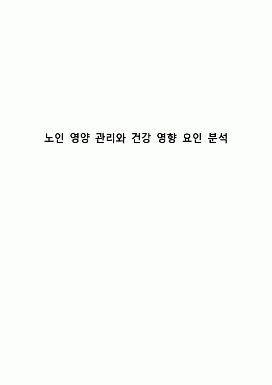 노인 영양 관리와 건강 영향 요인 분석