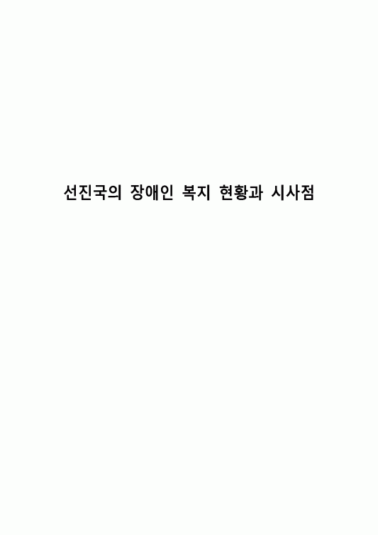 선진국의 장애인 복지 현황과 시사점