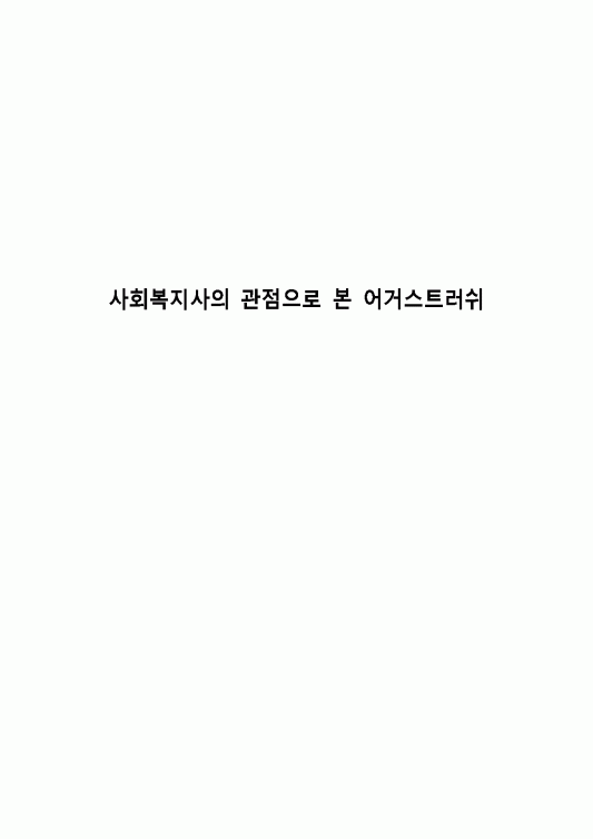 사회복지사의 관점으로 본 어거스트러쉬