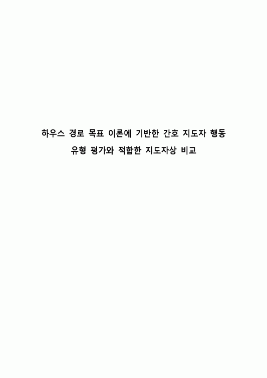 하우스 경로 목표 이론에 기반한 간호 지도자 행동 유형 평가와 적합한 지도자상 비교