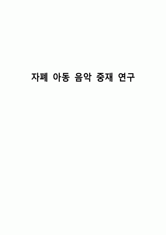 자폐 아동 음악 중재 연구