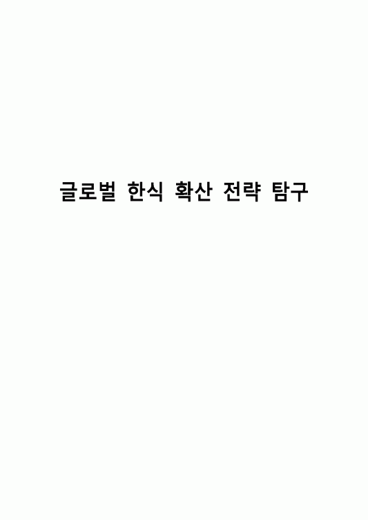 글로벌 한식 확산 전략 탐구