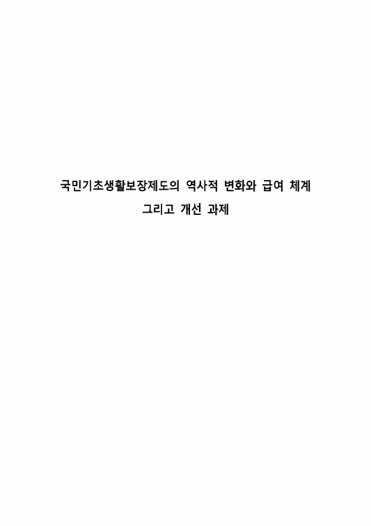 국민기초생활보장제도의 역사적 변화와 급여 체계 그리고 개선 과제