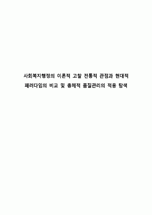 사회복지행정의 이론적 고찰 전통적 관점과 현대적 패러다임의 비교 및 총체적 품질관리의 적용 탐색