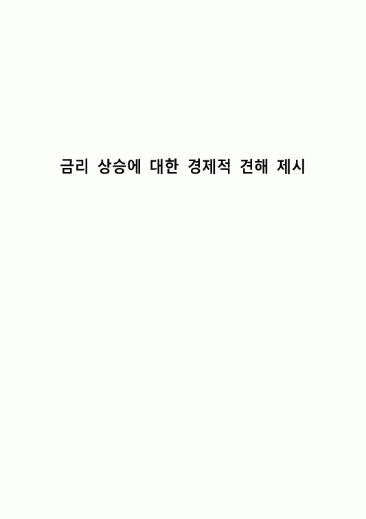 금리 상승에 대한 경제적 견해 제시