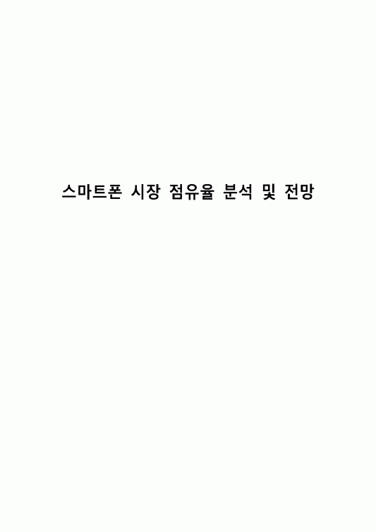 스마트폰 시장 점유율 분석 및 전망
